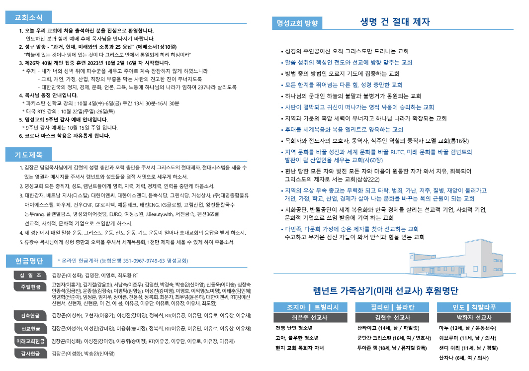 [2023/10/01] 명성교회주보 / RT예배 주보